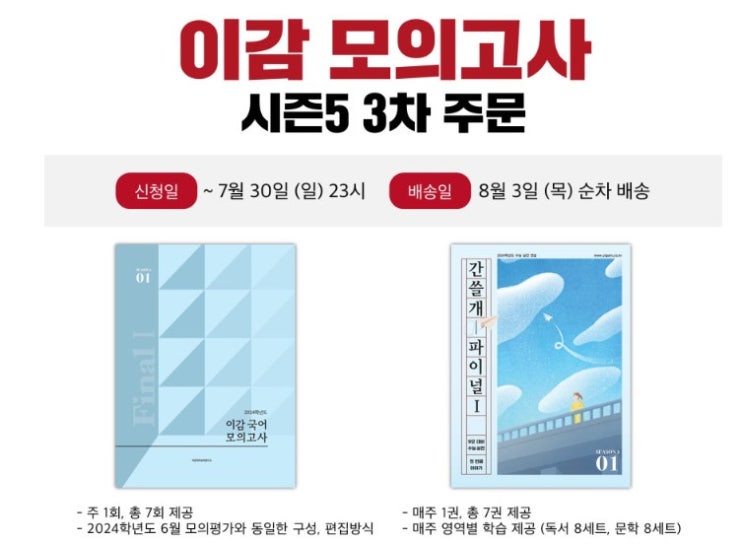 대전독학재수학원 잇올스파르타 대전유성센터 이감 모의고사 Season 5 3차 주문 안내 네이버 블로그