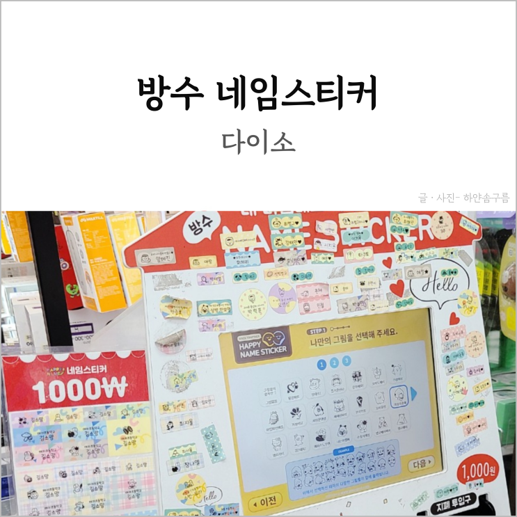 다이소 네임스티커 기계 유치원 어린이집 준비물 방수 이름표 스티커 만들기 네이버 블로그
