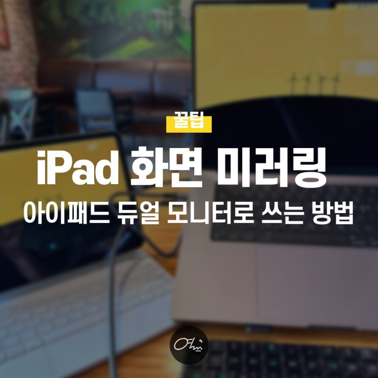 아이패드 맥북 휴대용 듀얼 모니터로 만드는 사이드카화면 미러링 유선 무선 연결 방법 네이버 블로그