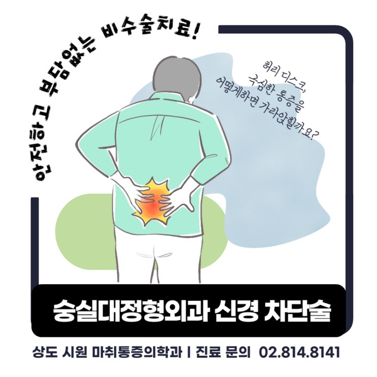 숭실대입구정형외과 극심한 허리 디스크 통증 수술이 필요한 경우는 단지 2 뿐 신경차단술로 도움받으세요 네이버 블로그