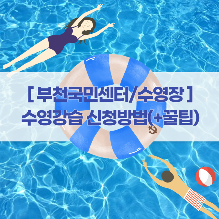 부천국민체육센터수영장 수영강습 신청방법 후기 꿀팁 나도 이제 수린이♥ 네이버 블로그