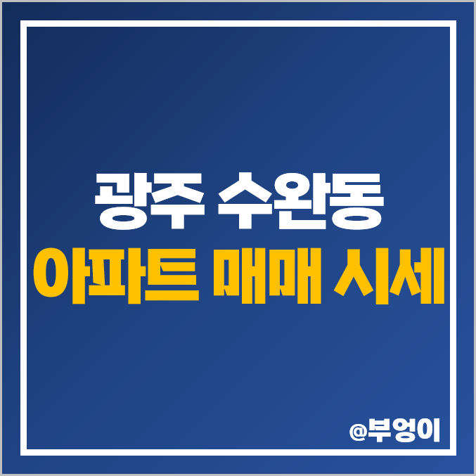 광주 수완동 수완지구 아파트 매매 가격 현진 에버빌 코오롱 하늘채 대방 노블랜드 시세 네이버 블로그