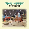 챔피언더블랙벨트 롯데몰 김포공항점 지치지 않는 유아를 위한 공간유치부~초등저까지 추천 네이버 블로그