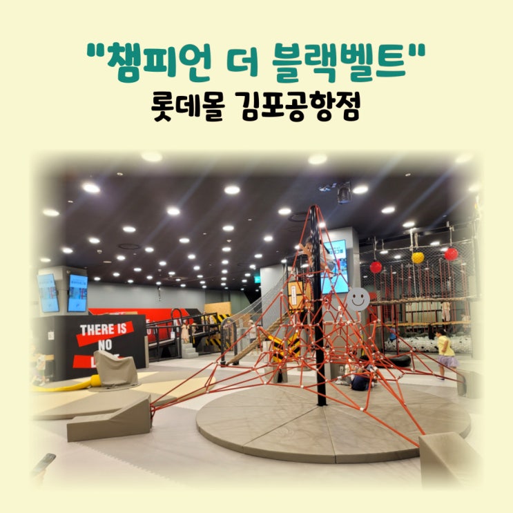 챔피언더블랙벨트 롯데몰 김포공항점 지치지 않는 유아를 위한 공간유치부~초등저까지 추천 네이버 블로그