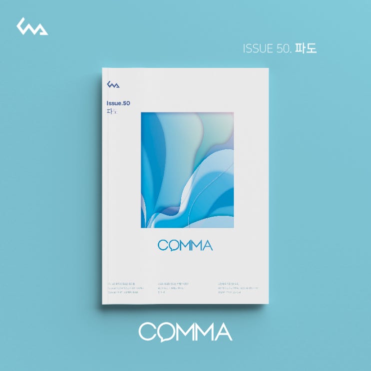 🌊 COMMA MAGAZINE 2023 여름호 Issue.50 [파도] 구독 신청 : 네이버 블로그