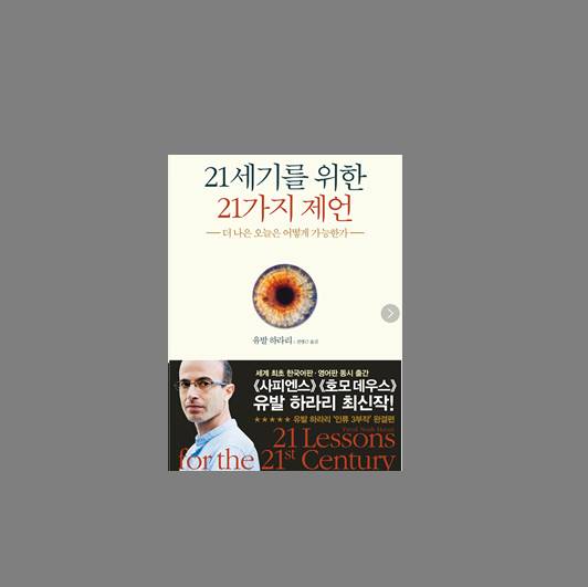 책 21세기를 위한 21가지 제언2 유발 하라리 202307 네이버 블로그