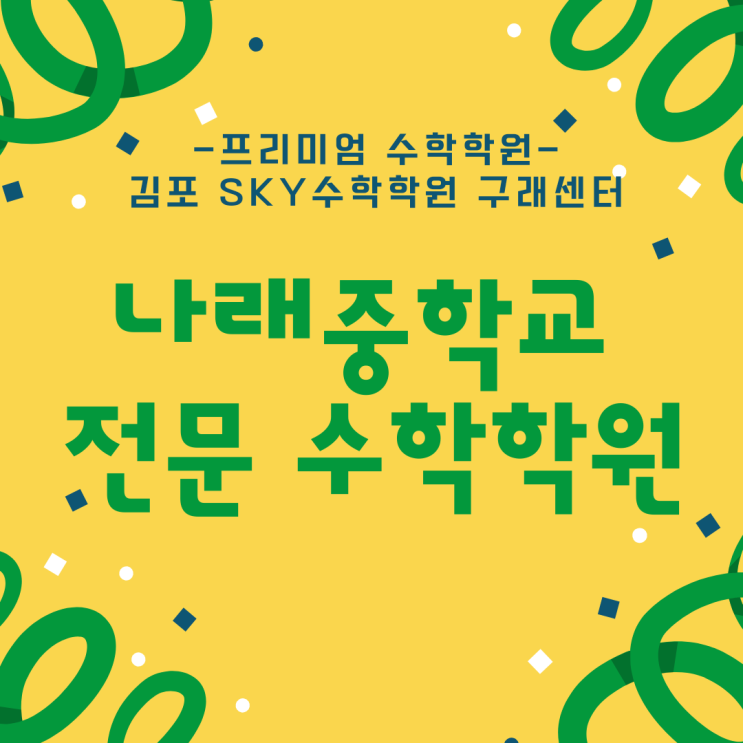 프리미엄김포 Sky수학학원 구래센터 구래동 마산동 양촌 수학 네이버 블로그