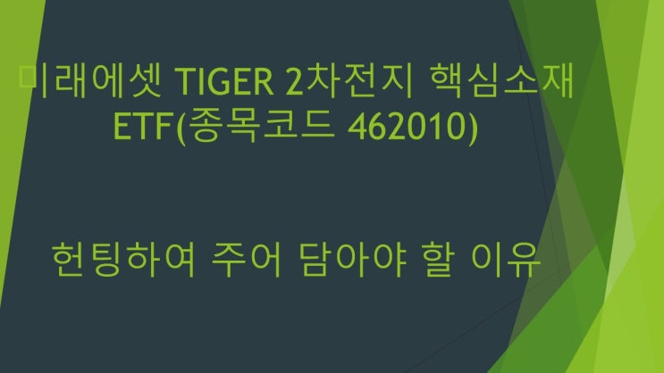 미래에셋 이차전지 핵심 소재 ~ 타이거 ETF(462010) 헌팅 하여 주워 담아야 할 이유 제시 : 네이버 블로그