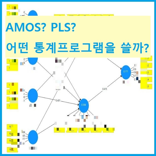 AMOS냐? PLS냐? 통계프로그램 비교, 추천 : 네이버 블로그