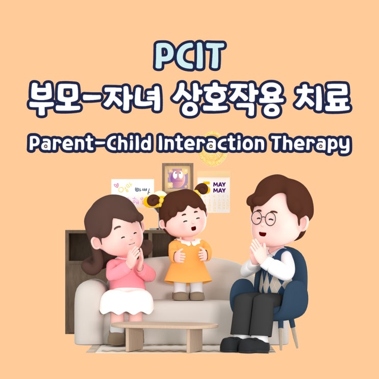 [PCIT] 부모-자녀 상호작용 치료 : 네이버 블로그