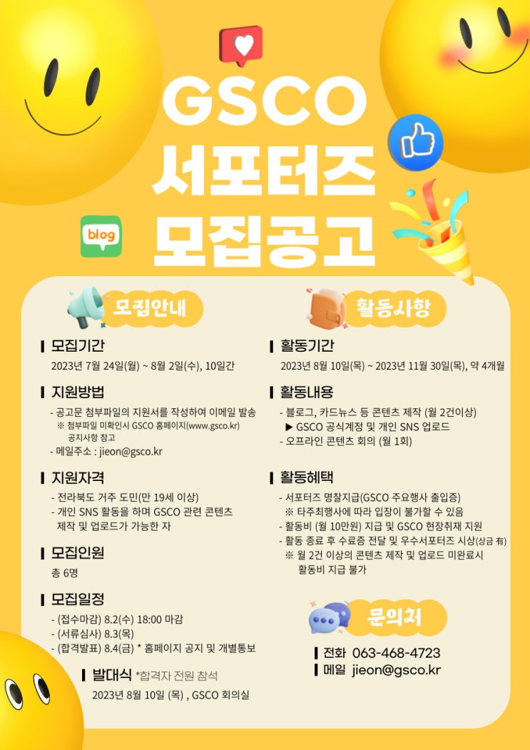 [GSCO] 2023 GSCO 서포터즈 모집 : 네이버 블로그