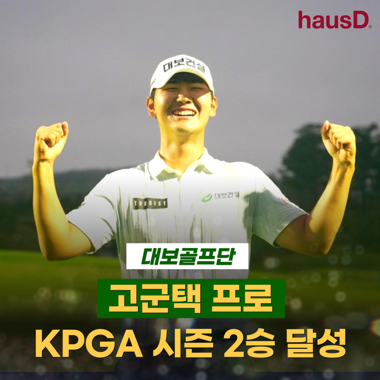 [대보골프단] 고군택 프로 KPGA 시즌 첫 다승(2승) 달성!! : 네이버 블로그