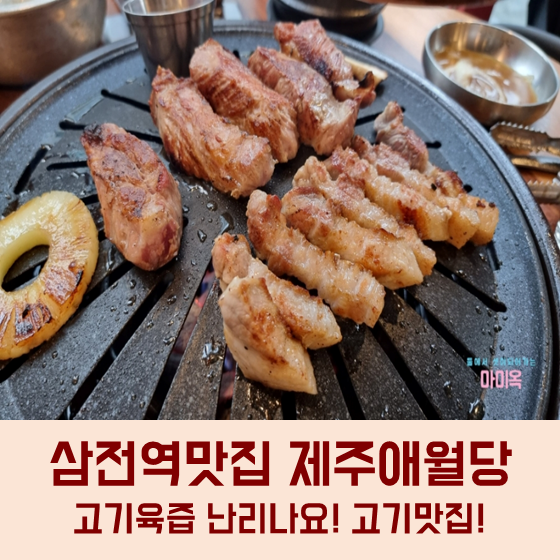 삼전역맛집 고기육즙 제대로 즐기는 제주 애월당 : 네이버 블로그