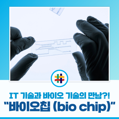IT 기술과 바이오 기술의 만남?! “바이오칩 (bio chip)” 함께 알아보아요! : 네이버 블로그