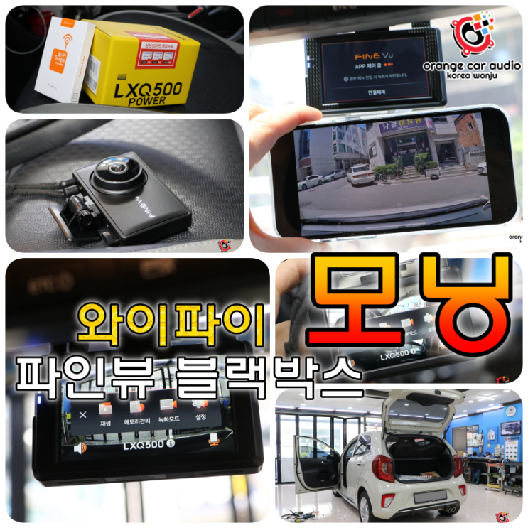 모닝 파인뷰 LXQ500 POWER 블랙박스- 와이파이 적용으로 스마트폰으로 작동 : 네이버 블로그
