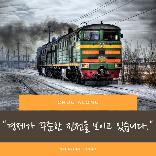 [구동사 활용하기] chug along / 영어표현 / 강남역 일대일 영어회화 / 스피킹스튜디오 : 네이버 블로그
