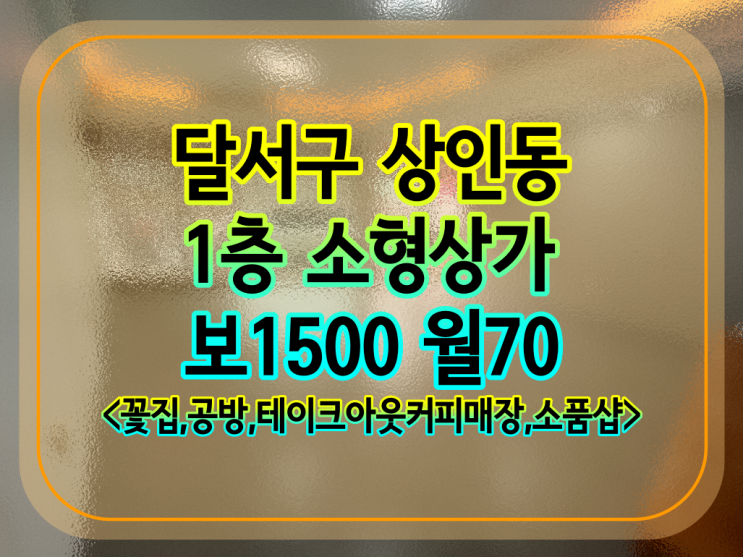 상인동 상가 대구상가임대 달서구상가임대 상인동상가임대 1층 12평 소형상가 보1500월70 네이버 블로그