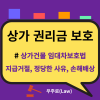 상가 권리금 꼭 알아야 할 내용계약 거절 회수방해 네이버 블로그