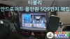 광주티볼리안드르이드올인원sq9인치네비매립 광주 안드로이드 올인원 안드로이드오토 애플카플레이 맥가이버박 네이버 블로그
