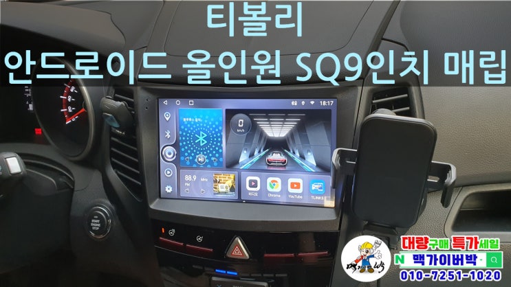 광주티볼리안드르이드올인원sq9인치네비매립 광주 안드로이드 올인원 안드로이드오토 애플카플레이 맥가이버박 네이버 블로그