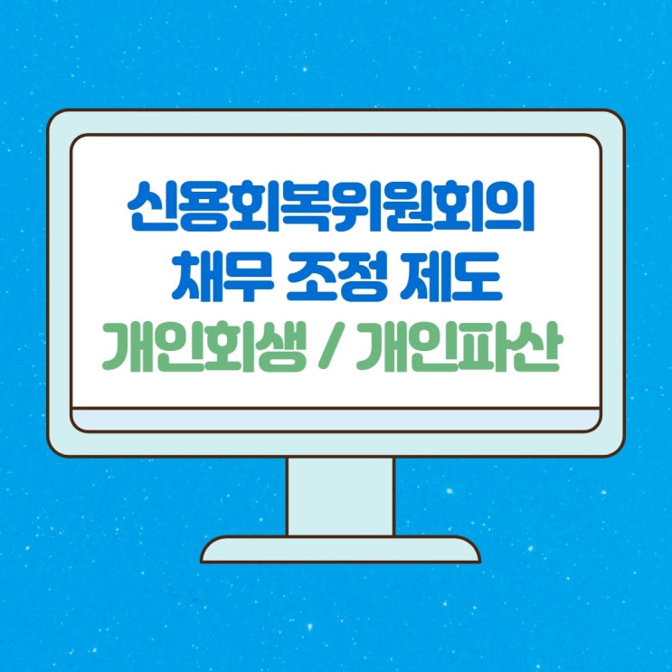 신용회복위원회의 채무 조정 제도와 개인회생 개인파산 신청자격 비교 네이버 블로그