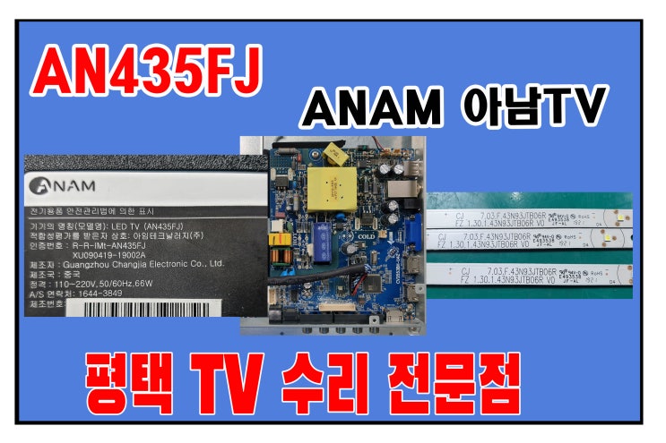 #아남TV #AN435FJ화면이안나오는증상 #ANAM #평택아남TV수리점 : 네이버 블로그