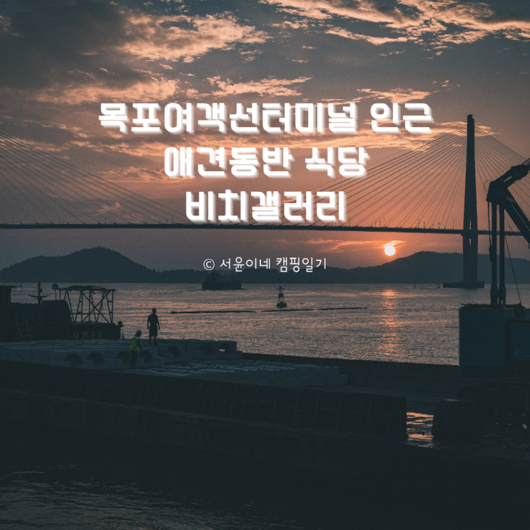 목포여객선터미널 인근 애견 동반 식당 비치갤러리 내돈내먹 Feat 목포대교 일몰 뷰 맛집 식당 네이버 블로그