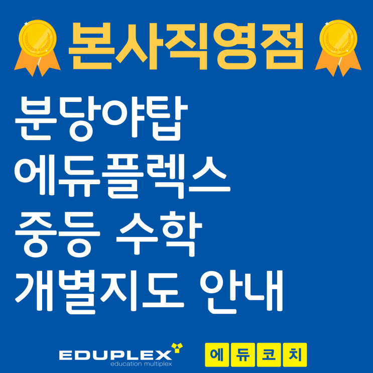 분당야탑 에듀플렉스 중등 수학 개별지도 프로그램 안내 네이버 블로그