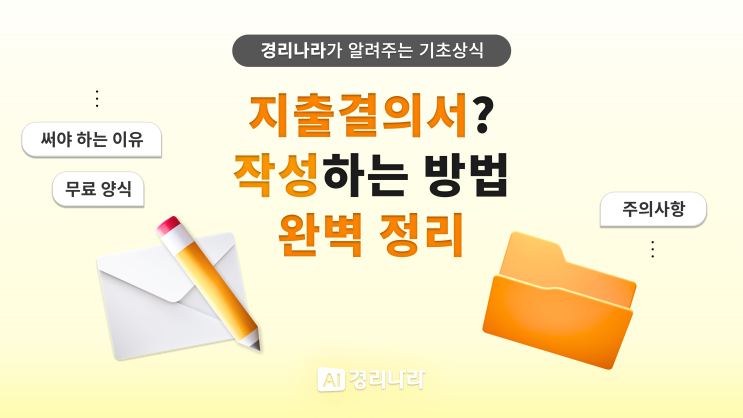 경리업무 기초가이드 지출결의서 어떻게 써야 하나요 무료 양식 주의사항 품의 네이버 블로그