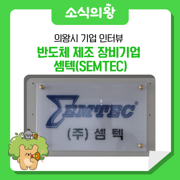 [의왕시 기업 인터뷰] 반도체 제조 장비기업 "셈텍(SEMTEC)" : 네이버 블로그