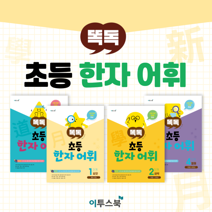 이투스북 초등 문해력 높이는 단계적 학습 똑독 초등 한자 어휘 네이버 블로그