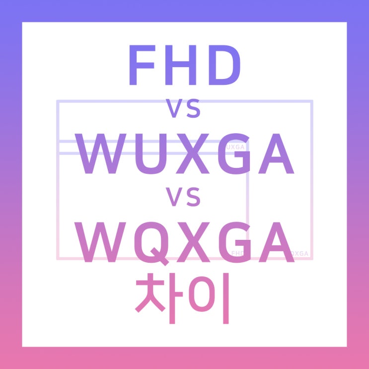 노트북 해상도 FHD vs WUXGA vs WQXGA 차이점 : 네이버 블로그