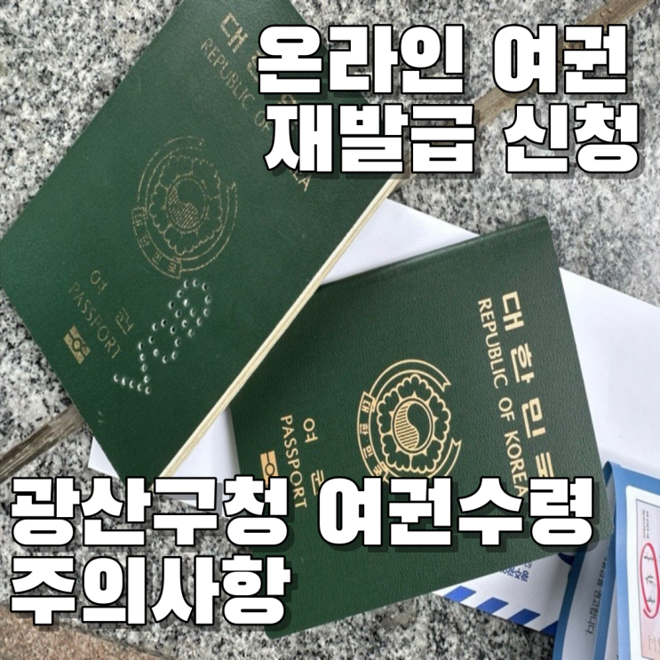 온라인 여권재발급 신청 후 광산구청 여권 재발급 수령 후기 준비물필독 수수료 사진관 네이버 블로그