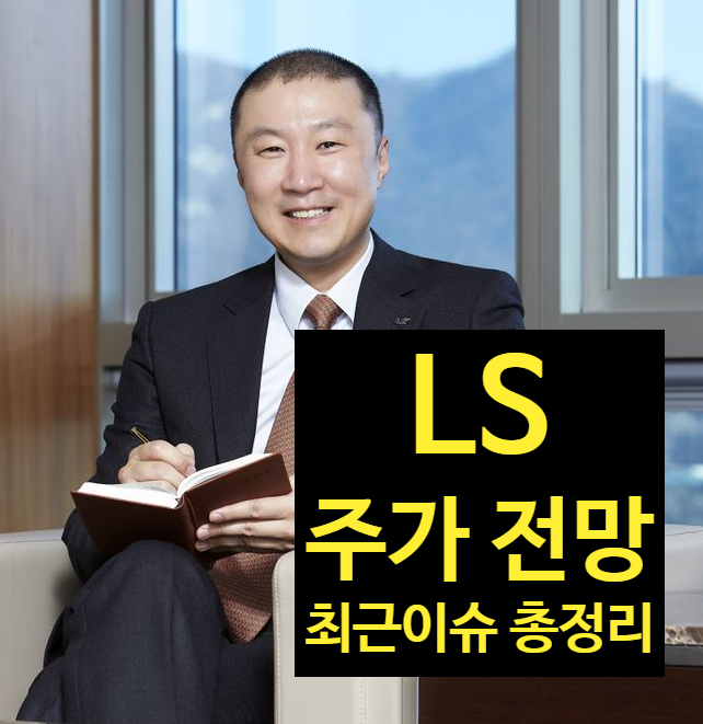 Ls 주가 전망 목표주가 배당금 2차전지 And 상한가 And 실적 네이버 블로그