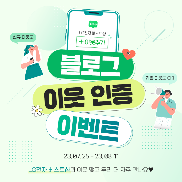 Event Lg전자 베스트샵 블로그 이웃 인증하면 풍성한 경품이 와르르 네이버 블로그