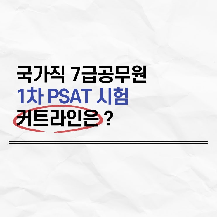 국가직 7급 공무원 1차 시험 psat 커트라인은? : 네이버 블로그
