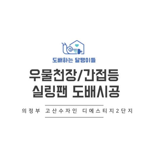 의정부 고산수자인 디에스티지 2단지 실링팬 우물천장 간접조명 실크도배시공 네이버 블로그