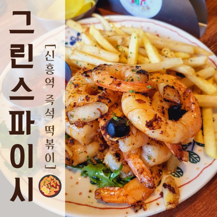 신흥역 롯데시네마타워 즉석 떡볶이 맛집 그린스파이시” 분식집 추천 네이버 블로그