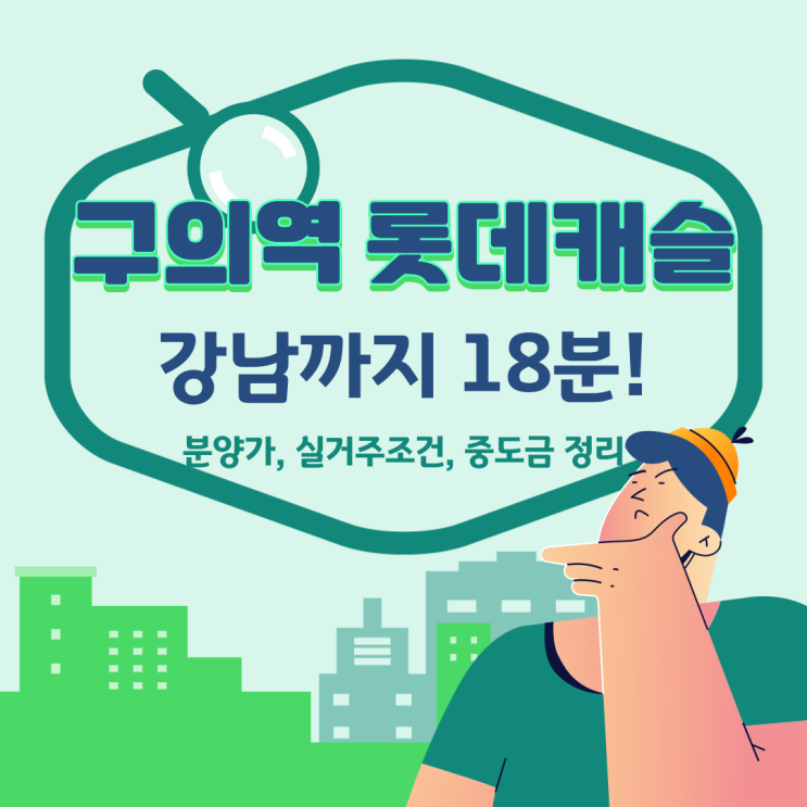 구의역 롯데캐슬이스트폴 청약정보분양가 거주의무 전세 중도금 네이버 블로그