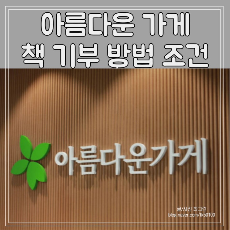 아름다운 가게 책 기부 굿윌스토어 책 기증 방법 조건 알려드려요 네이버 블로그