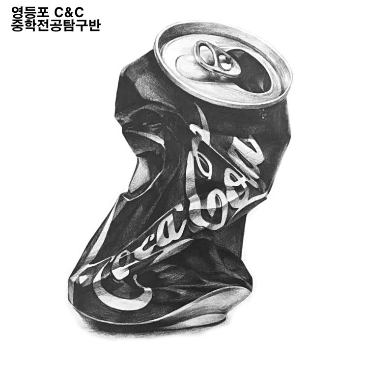 영등포씨앤씨미술학원 중학전공탐구반 초등미술중등미술노량진 미술학원영등포 미술학원영등포 씨앤씨 미술학원 네이버 블로그