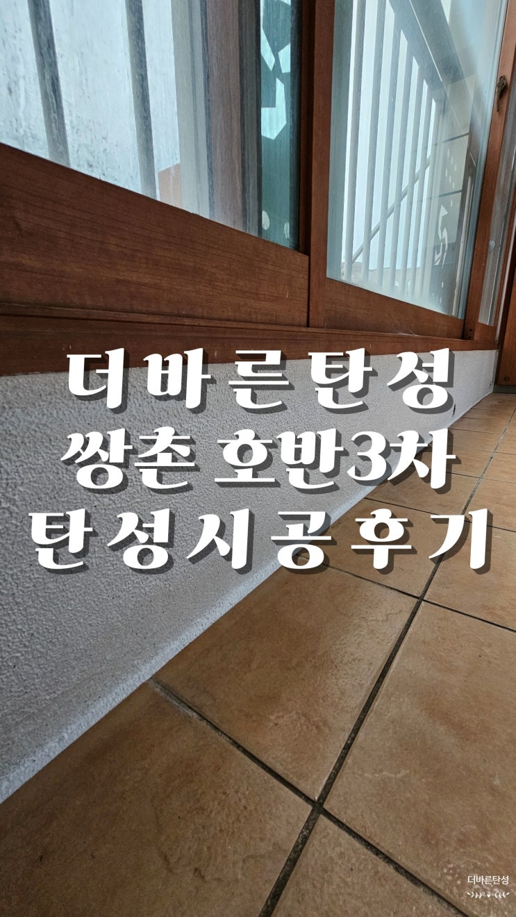 광주전남 더바른탄성 쌍촌동 호반3차 아파트 탄성코트 시공후기 네이버 블로그