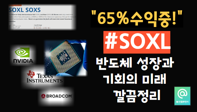 SOXL 투자이유 반도체 성장과 기회의 미래 깔끔하게 정리하기 : 네이버 블로그