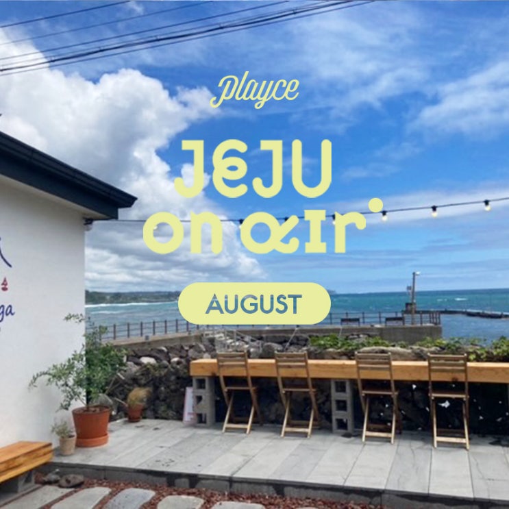 Jeju On Air 플레이스 캠프가 추천하는 8월의 제주 명소and맛집2023년 8월 제주 여행 여름 여행 코스