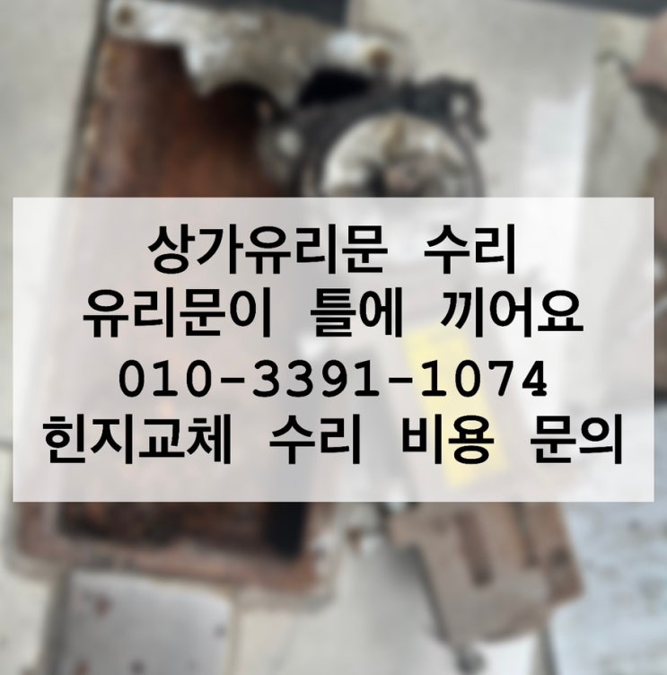 연수구 옥련동 상가유리문수리 힌지교체 가격 비용 문의 유리문이 틀에 끼어요 : 네이버 블로그