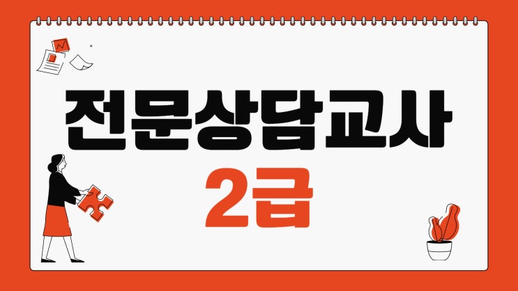 심리학 자격증 전문상담교사 2급 준비할 때 주의할 2가지는 네이버 블로그