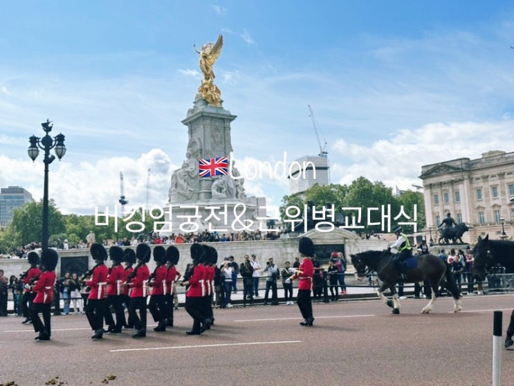 영국 런던 여행지 추천버킹엄궁전 입장료예약하기오픈기간근위병교대식 시간명당일년 무료관람 할인받기 네이버 블로그