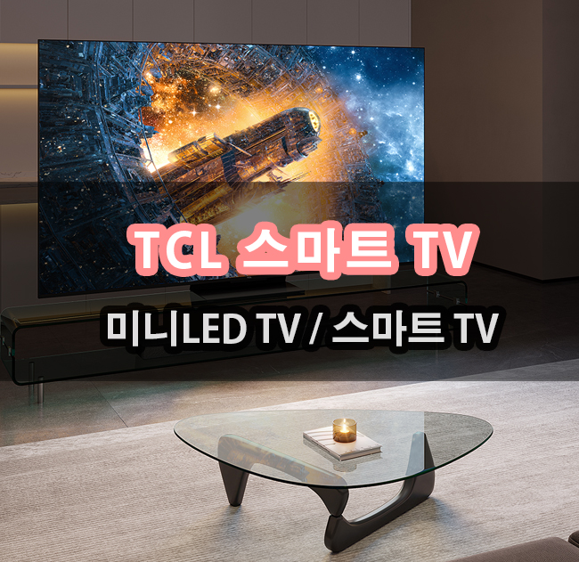 미니 LED 대형 TCL 스마트TV 로켓배송과 설치 한방에 가능합니 : 네이버 블로그