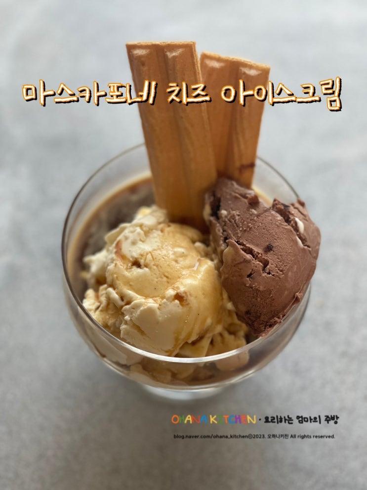 마스카포네 치즈 아이스크림 만들기 바닐라 아이스크림 초코 아이스크림 레시피 아포가토 만들기 네이버 블로그