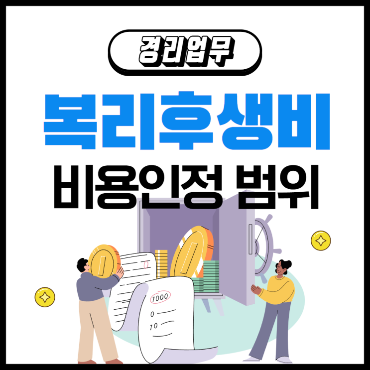 경리업무 우리 직원들 위해서 쓴 복리후생비 비용으로 인정될까 네이버 블로그